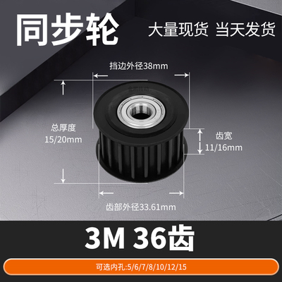同步轮3M36齿钢轴承齿宽11/16内孔8101215马达钢锥套定制同步带轮