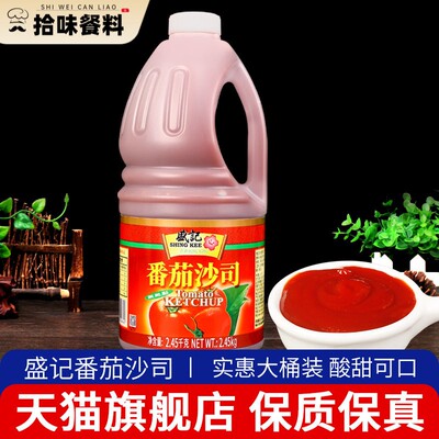 盛记番茄沙司2450g 家用葱抓饼酱意大利面 面薯条蘸酱商用大桶番