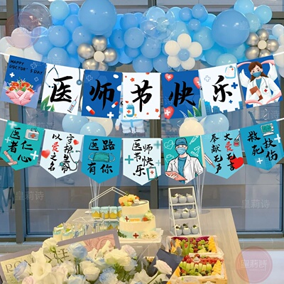 医师节会场布置场景布置装饰挂旗