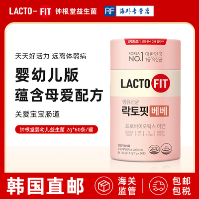 钟根堂LACTO-FIT生乳酸菌1-3岁