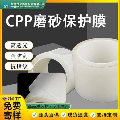 CPP耐高温磨砂透明保护膜防刮防尘抗指纹不留残胶OEM可分切