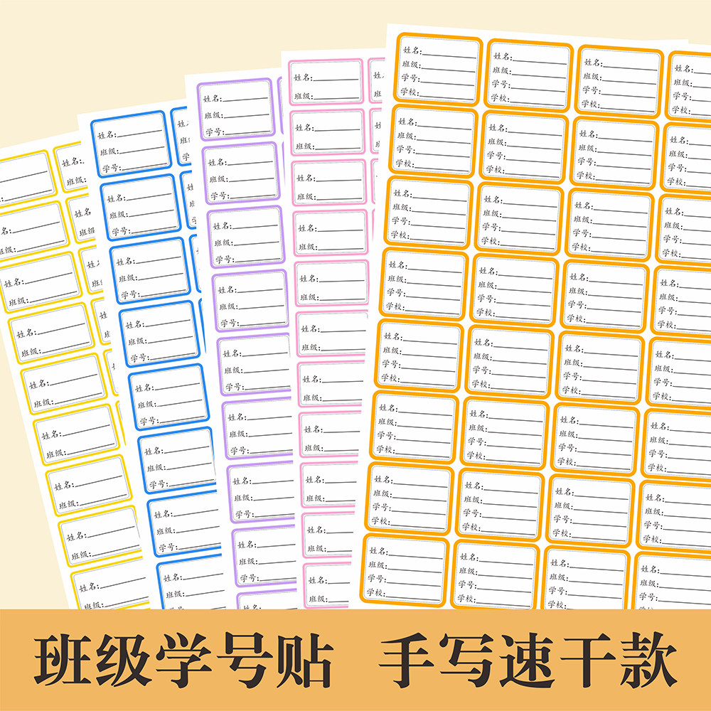 班级学号姓名贴空白手写一年级小学生初中高中自粘名字贴纸定制