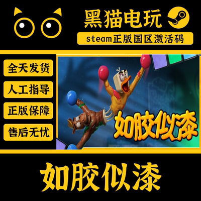 如胶似漆steam正版国区key激活码