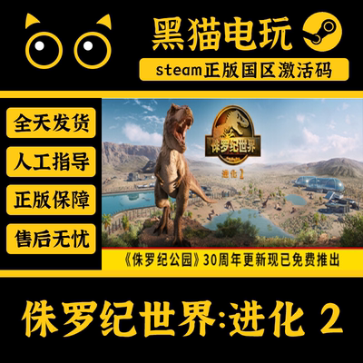 steam侏罗纪世界进化2激活码正版