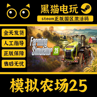 Steam模拟农场25正版国区激活码