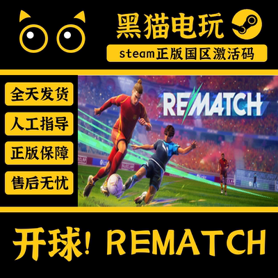 steam国区开球!REMATCH正版cdkey