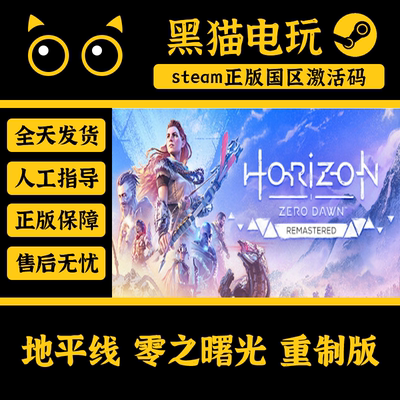 steam地平线零之曙光重制版国区