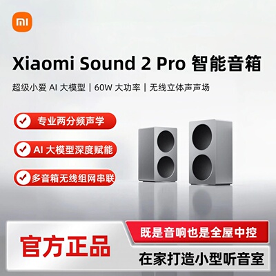 小米Xiaomi Sound2Pro内置超级小爱AI大模型智能音箱蓝牙智能音响