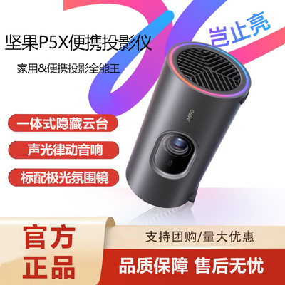 JmGo/坚果 坚果投影P5X投影仪便携家庭影院DLP投影机一体式隐藏云台投影