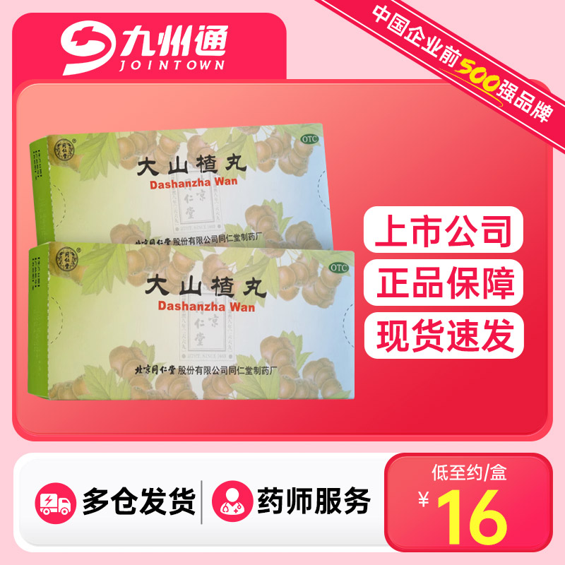 北京同仁堂大山楂丸10丸 开胃消食脘腹胀闷食欲不振消化不良正品