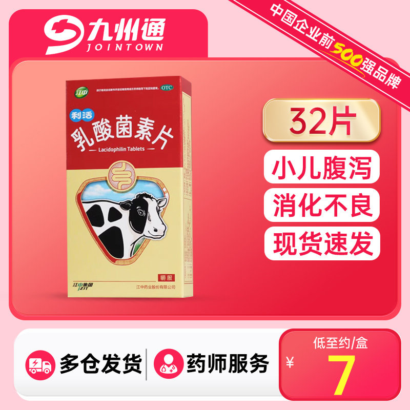江中乳酸菌素片32片大人儿童消化不良肠炎腹泻官方旗舰店非益生菌