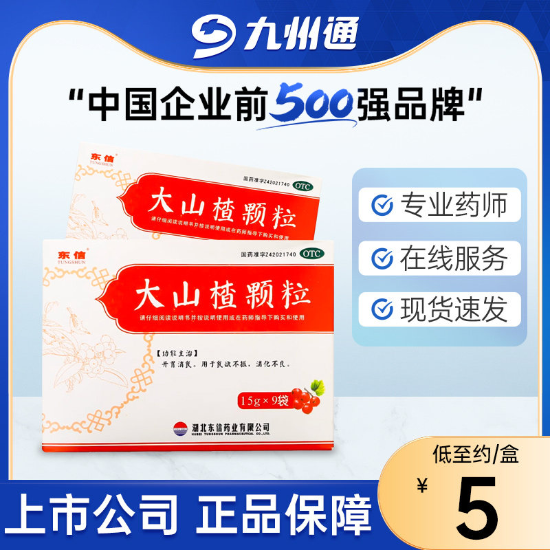 东信大山楂颗粒9袋开胃消食消化不良食欲不振