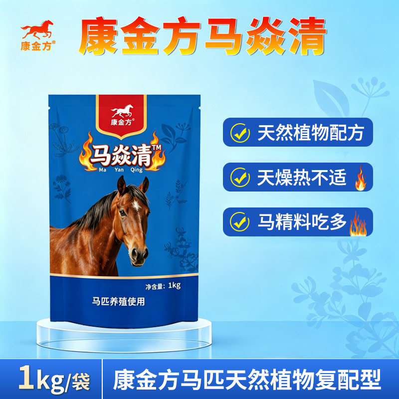 康金方马焱清马匹天燥热火旺期马术赛马天然植物饲料原料孕马可用