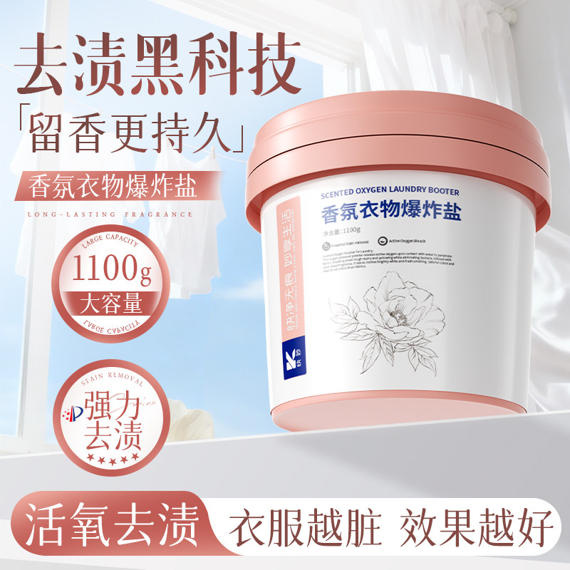 香氛衣物爆炸盐洗衣去污渍强婴幼儿彩漂剂粉彩色白色衣物洗白去油