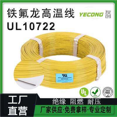 UL10722铁氟龙耐高温22AWG镀镍铜