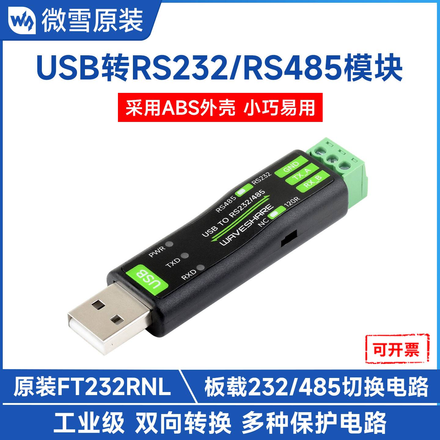 USB转RS232/485通用串口通信转换器 FT232RNL 多设备适用