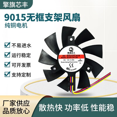 工厂风扇9015C无框直流12V静音长