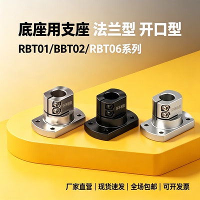 底座用支架法兰开口型光轴固定座RBT01/RBT02-D10 12 15 20 25 30