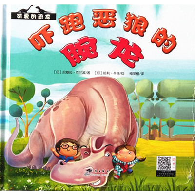 精装硬壳绘本 国外引进双语绘本吓跑恶狼的腕龙 宝宝婴儿童话故事书 幼儿园大班中班小班经典读物3-4-5-6岁少儿童书