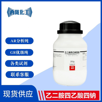 西陇化工 乙二胺四乙酸四钠 AR分析纯 EDTA 四钠 CAS:10378-23-1