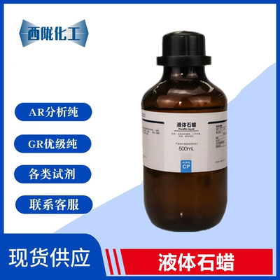 西陇化工 液体石蜡 石蜡油 分析纯AR500ml 化学试剂CAS:8012-95-1