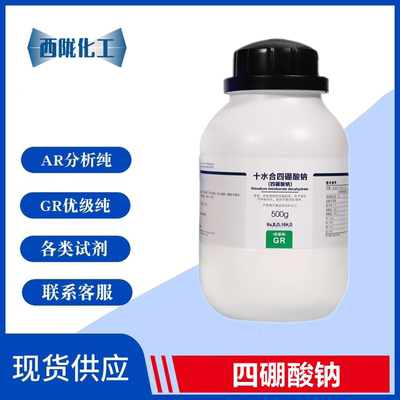 西陇科学化工 四硼酸钠 硼砂 AR分析纯 GR500G/瓶  CAS:1303-96-4