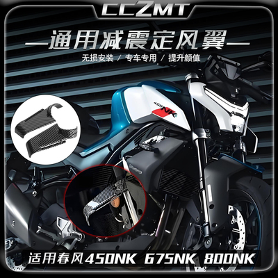 适用春风450NK 675NK前减震定风翼800NK竞技侧风翼通用无损改装件