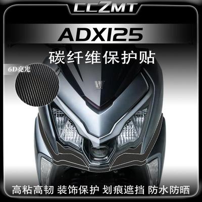 适用24款豪爵ADX125改装配件碳纤维贴膜车身保护贴膜装饰贴纸防水