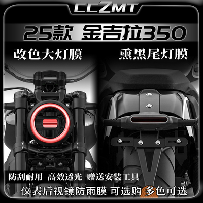 25款金吉拉350ACE/NEO大灯尾灯膜