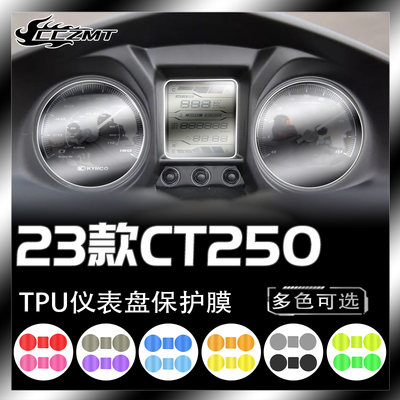 赛艇CT250仪表膜灯膜防水