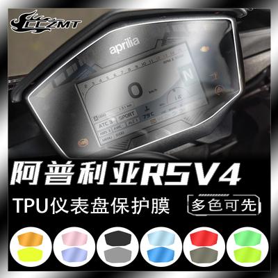 阿普利亚RSV4shiver900仪表膜