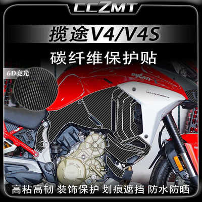 杜卡迪揽途V4V4S碳纤维保护贴