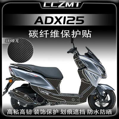 适用24款豪爵ADX125碳纤维贴膜车身装饰保护贴纸哑光防水改装配件