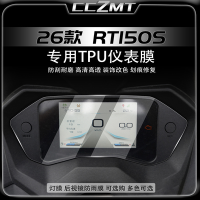 适用26款赛科龙RT150S仪表膜车灯贴膜防水显示屏保护贴纸改装配件