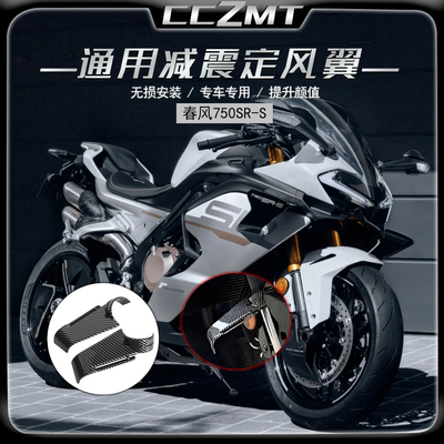 适用于25款春风750SR-S减震定风翼侧风翼扰流板通用竞技改装配件