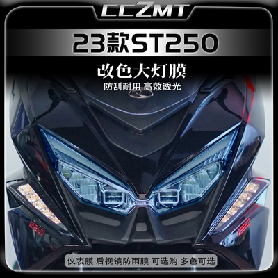 适用光阳赛艇ST250大灯尾灯膜仪表膜透明保护贴膜装饰改装件配件