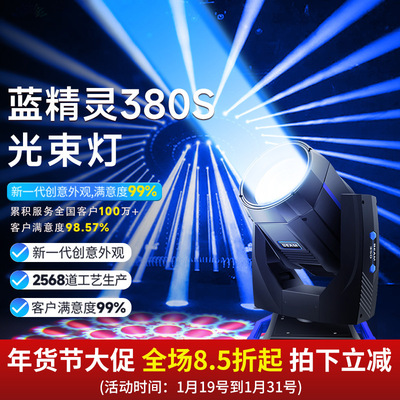 捷创蓝精灵380W超级光束灯舞台婚庆图案摇头灯380舞台灯光beam