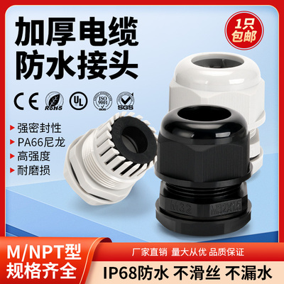 加厚尼龙电缆防水接头小口径锁线