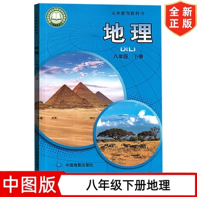【2026新版】8八年级下册地理书 中图版初中8八年级下册地理书课本教材教科书中国地图出版社中图版初二2下学期地理书8八下地理