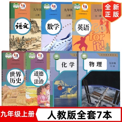 【河池 玉林专用】新版正版初中9九年级上册全套课本 初三上学期人教版语文数学化学历史道德全一册物理英语书全套7本教材教科书