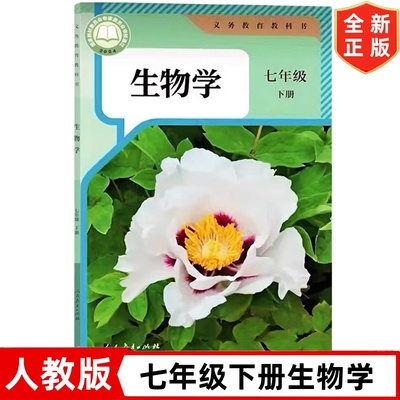 2025新改版新版人教版初中7七年级下册生物学书 人民教育出版社 人教版7年级下册生物课本教材教科书 初一下学期人教版生物书