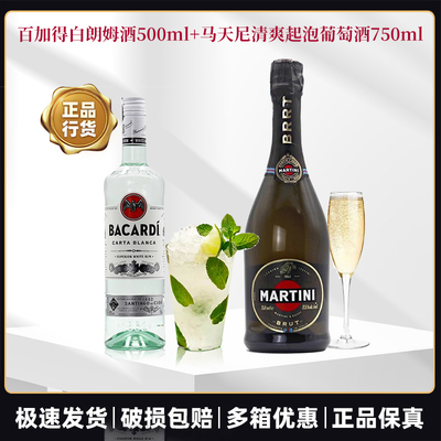 百加得白朗姆酒500ml马天尼清爽型起泡葡萄酒750ml洋酒鸡尾酒金酒