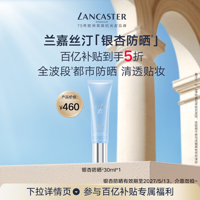兰嘉丝汀银杏防晒隔离妆前乳