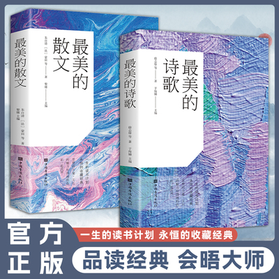 最美的诗歌最美的散文作文素材积累初中中国诗词散文精诗歌鉴赏一生的读书计划永恒的收藏经典拼读经典会晤大师语言的精华正版书籍