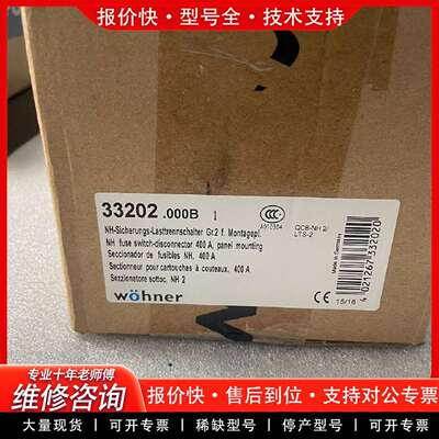 可维修维纳尔WOHNER熔断器开关，型号33202.议价