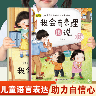 儿童语言表达能力培养绘本我会有条理地说和我会认真地听 幼儿园推荐阅读培养孩子表达能力助力自信心快乐成长3-8岁宝宝睡前故事书