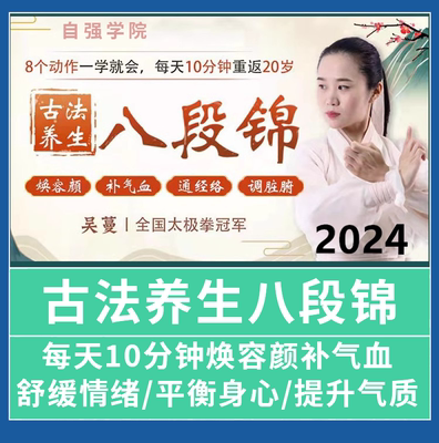 八段锦视频课程教学晨练养生健身操网课传统功夫教程中医呼吸动作