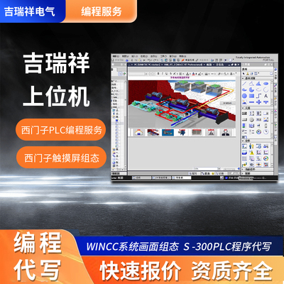 PLC程序编程代写WINCC新能源工控上位机开发编程软件