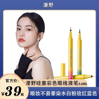 漫野正品哇塞彩色眼线液笔白银红蓝防水眼妆coser推荐|多色可选