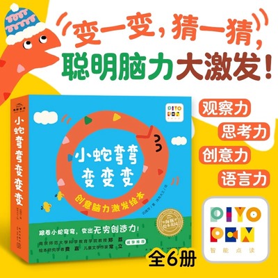 【点读版】小蛇弯弯变变变全套6册儿童绘本0-3岁宝宝脑力激发绘本找规律比大小学数数认动物宝宝早教启蒙图画书小鸡球球点读书